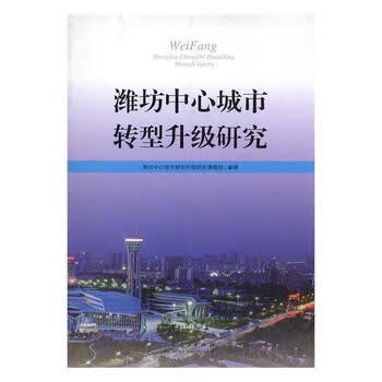 潍坊中心城市转型升级研究  潍坊中心城市转型升级研究课题组  山东人民出版社  建筑 书籍