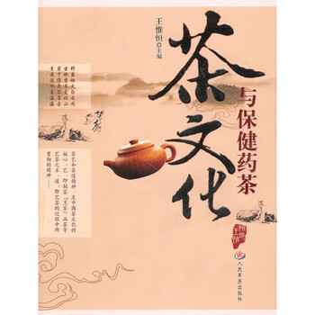 现货速发 茶文化与药茶王惟恒,强刚  人民军医出版社