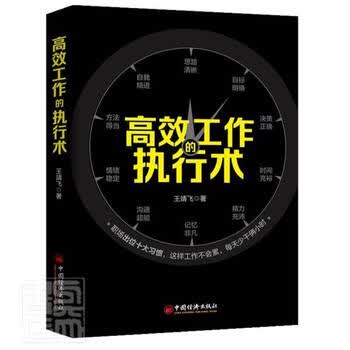 工作的执行术王靖飞中国经济出版社管理
