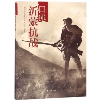 口述沂蒙抗战