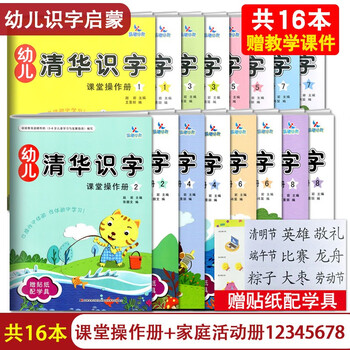 16本 晨曦早教幼儿清华识字全套上下学期课堂操作册+家庭活动册+赠贴纸配生字卡幼小衔接大中小班教材