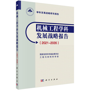 机械工程学科发展战略报告：2021～2035  科学出版社