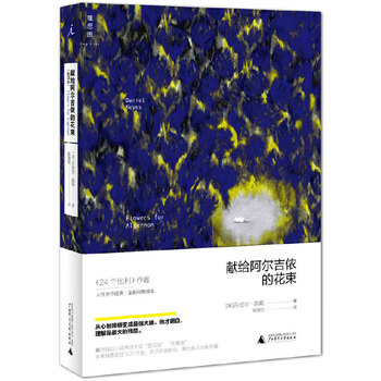 献给阿尔吉侬的花束(新译本) (美)丹尼尔·凯斯
