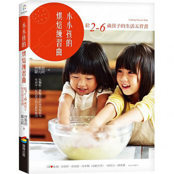 台版 小小孩的烘焙练习曲给2-6岁孩子的生活五育书教科书教程自学零基础入门酿造酿