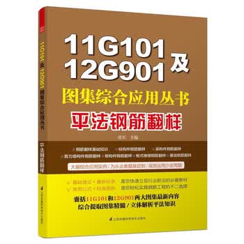法钢筋翻样 张军 江苏科学技术出版社 9787553732473 建筑 书籍
