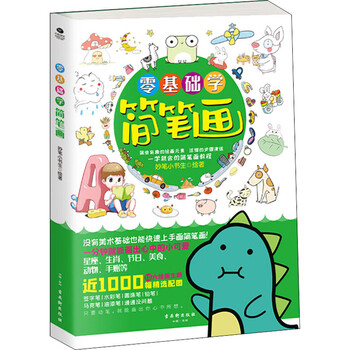 零基础学简笔画