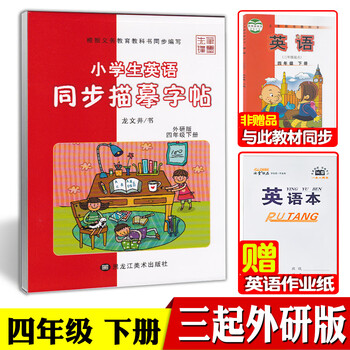 龙文井小学生英语同步描摹字帖三起外研版三四五六年级上下册英语同步字帖小学生三年级起点外研社课本同步年级可单选 四年级下册【三起外研版】【赠1本英语本】