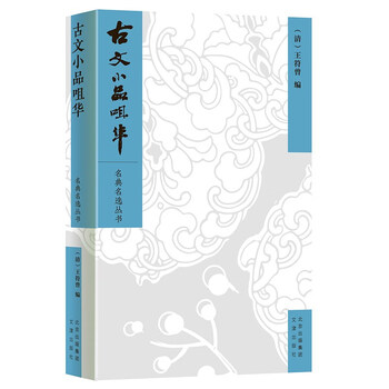名典名选丛书  古文小品咀华