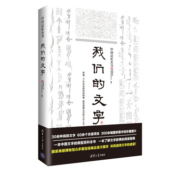 我们的文字（中国记忆丛书）