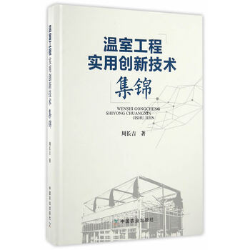 温室工程实用创新技术集锦【正版图书】