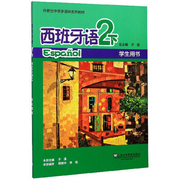 西班牙语（2下 学生用书）/外教社中学多语种系列教材