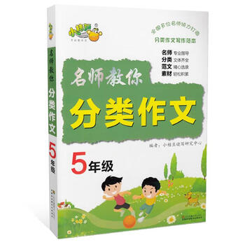 名师教你分类作文五年级