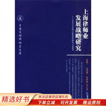 上海律师业发展战略研究：以契合中国的上海发展战略为主要视角 朱国泓