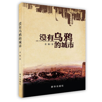 [按需印刷]没有乌鸦的城市