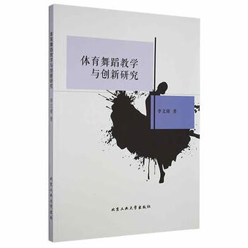 体育舞蹈教学与创新研究艺术  图书