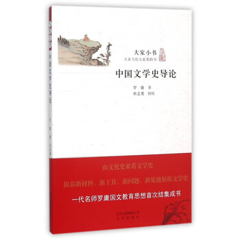 中国文学史导论/大家小书