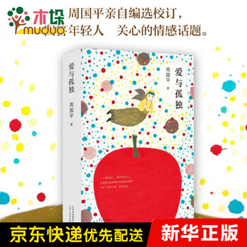 爱与孤独周国平两性关系爱情情感