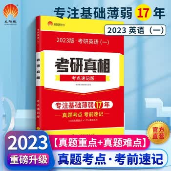2023考研英语 考研真相英语一考研圣经英语二历年真题逐句精解 基础薄弱适用 2023考点速记(英一)