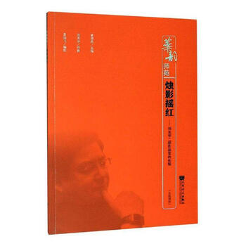烛影摇红:刘天华二胡作品室内乐版   曹德维  人民音乐出版社  音乐 书籍