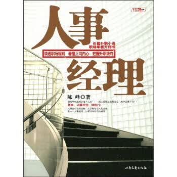 人事经理 陈峰 著