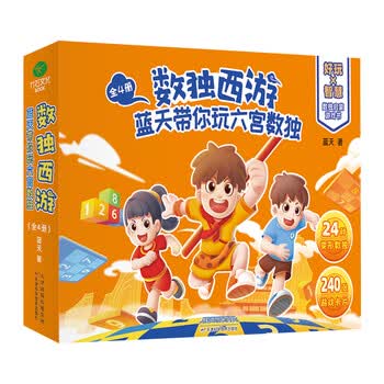 数独西游:蓝天带你玩六宫数独:全4册少儿思维益智6~12岁   小学生数学