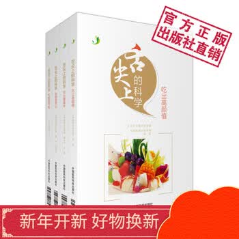 舌尖上的科学 套装4本 食疗养生书籍 中国医药科技出版社