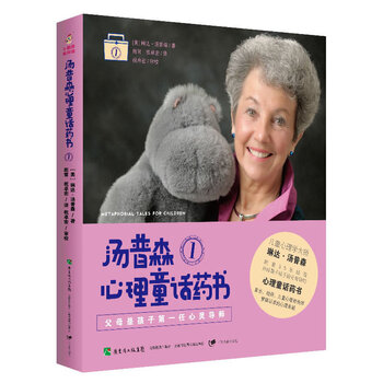 正版 小瓢虫新知馆--汤姆森心理童话药书1 9787540693398