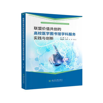 【京送自营同仓发货】联盟价值共创的高校医学图书馆学科服务实践与创新 张容 四川大学出版社