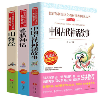 希腊神话&山海经&中国古代神话故事共3册