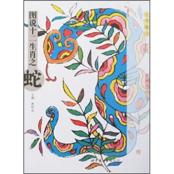 【保证正版】图说十二生肖之蛇 沈壮志 世界图书出版公司 9787506285186