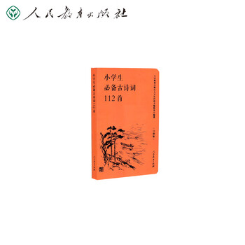 小学生必备古诗词112首（口袋版 ） 配统编语文教材（人教社资深编审主编、教材主编指导）
