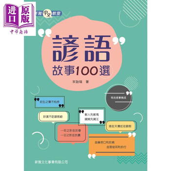 谚语故事100选 諺語故事100選 新雅 儿童亲子家庭学习谚语文化 平装 港台原版 6-9岁