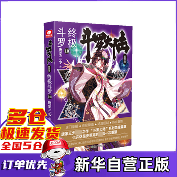 斗罗大陆(第4部终极斗罗10)