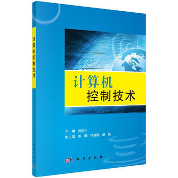计算机控制技术 科学出版社