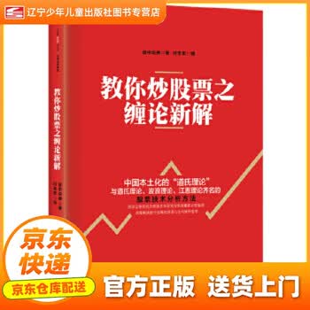 【自营京送 正版书籍】教你炒股票之缠论新解 缠中说禅 中信出版社 缠中说禅 中信出版社