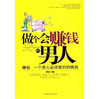 做个会赚钱的男人：赚钱，一个男人必须面对的挑战【正版图书，放心下单】