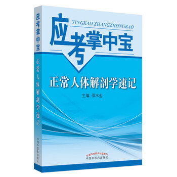 正常人体解剖学速记·应考掌中宝