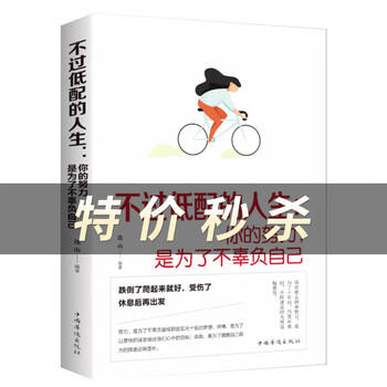 【特价专区】不过低配人的人生：你的努力，是为了不辜负自己