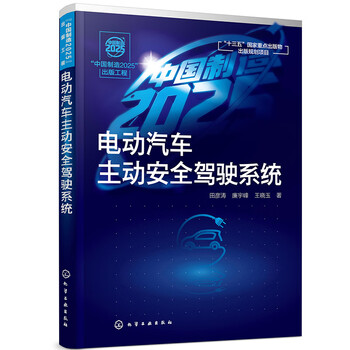 “中国制造2025”出版工程--电动汽车主动安全驾驶系统