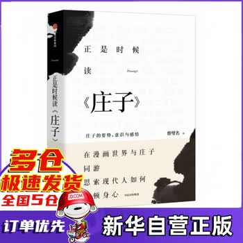 正是时候读庄子：庄子的姿势、意识与感情