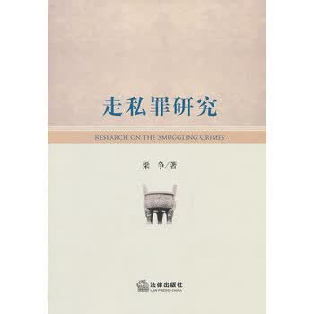 走私罪研究 梁争 法律出版社