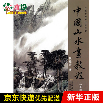 中国山水画教程(下传统中国画技法详解)