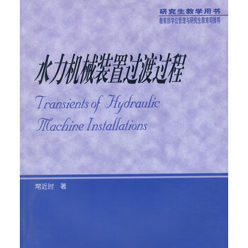 水力机械装置过渡过程