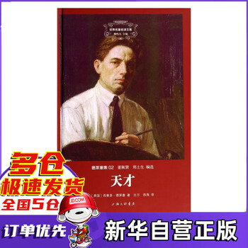 天才(德莱塞集)(精)/世界名*译文库