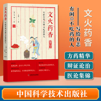 正版 文火药香 写给有恙 有闲 不吃药的人 冠一 著 药学 炼育 调香 煎汤 本草美学 中药 中国科学技术出版社
