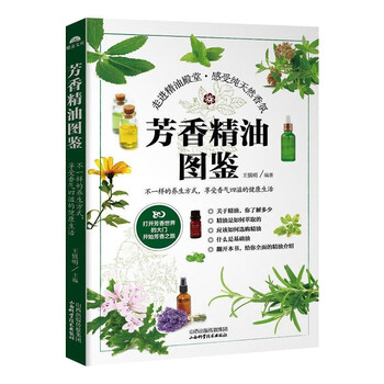 【包邮】芳香精油图鉴  女性护肤美容美体香薰精油芳香疗法芳疗配方宝典大百科实证全书