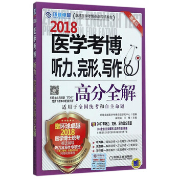 2018医学考博听力完形写作高分全解(适用于全国统考和自主命题第4版卓越医学考博英语