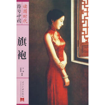 符号中国:旗袍【正版图书，放心下单】