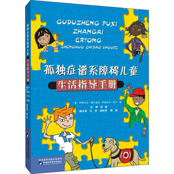 孤独症谱系障碍儿童生活指导手册