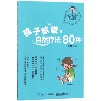 孩子咳嗽自然疗法80种
